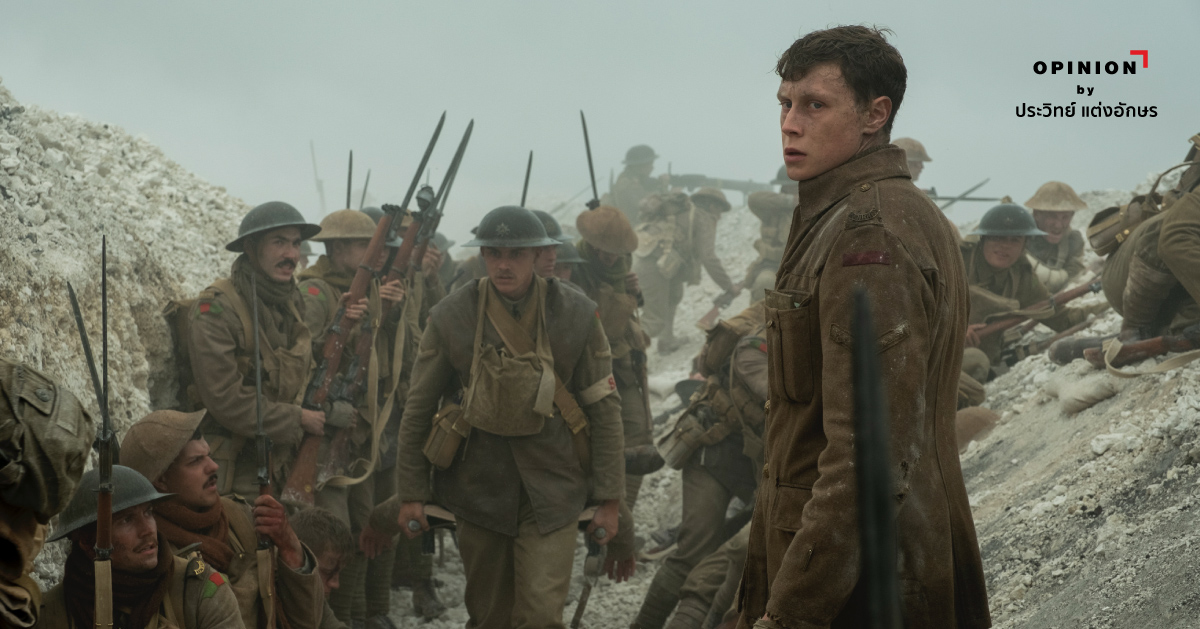 1917 (2020) ‘ลองเทก’ บันลือโลก – THE STANDARD
