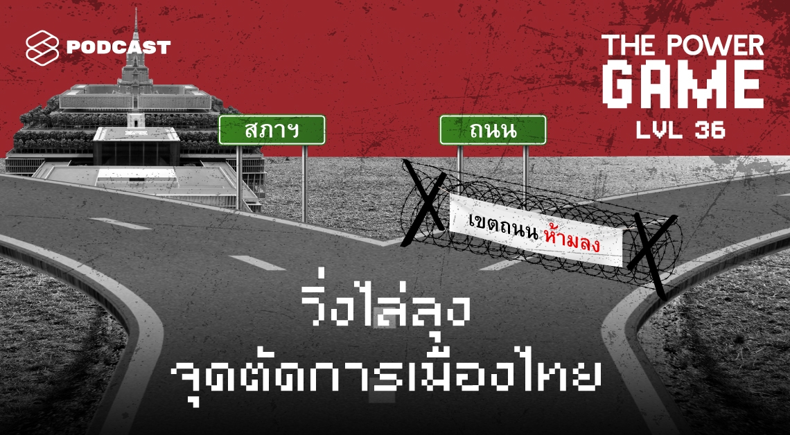วิ่งไล่ลุง: จุดตัดการเมืองไทย – THE STANDARD