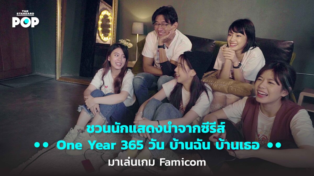 ชวนนักแสดงนำจากซีรีส์ One Year 365 วัน บ้านฉัน บ้านเธอ มาเล่นเกม ...