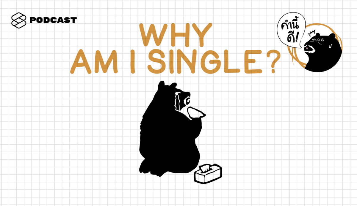 Why Am I Single? ไม่ได้ตั้งใจ แต่ทำไมโสดล่ะ – THE STANDARD