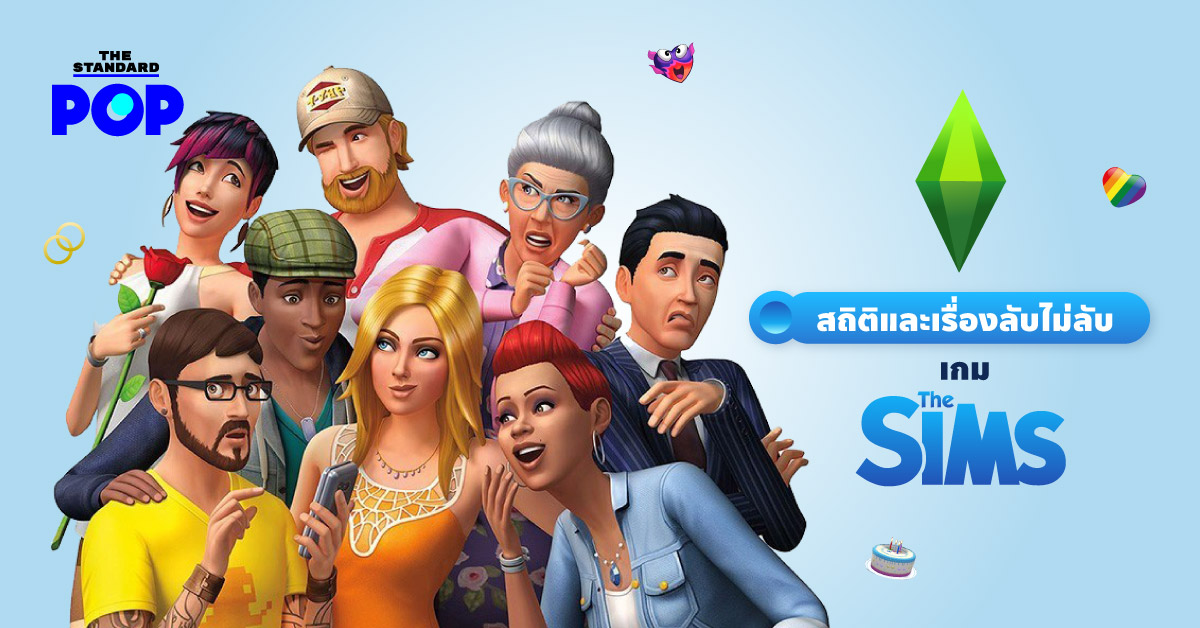 สถิติและเรื่องลับไม่ลับของเกม The Sims – THE STANDARD