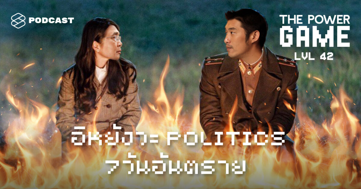 อิหยังวะ Politics 7 วันอันตราย – THE STANDARD