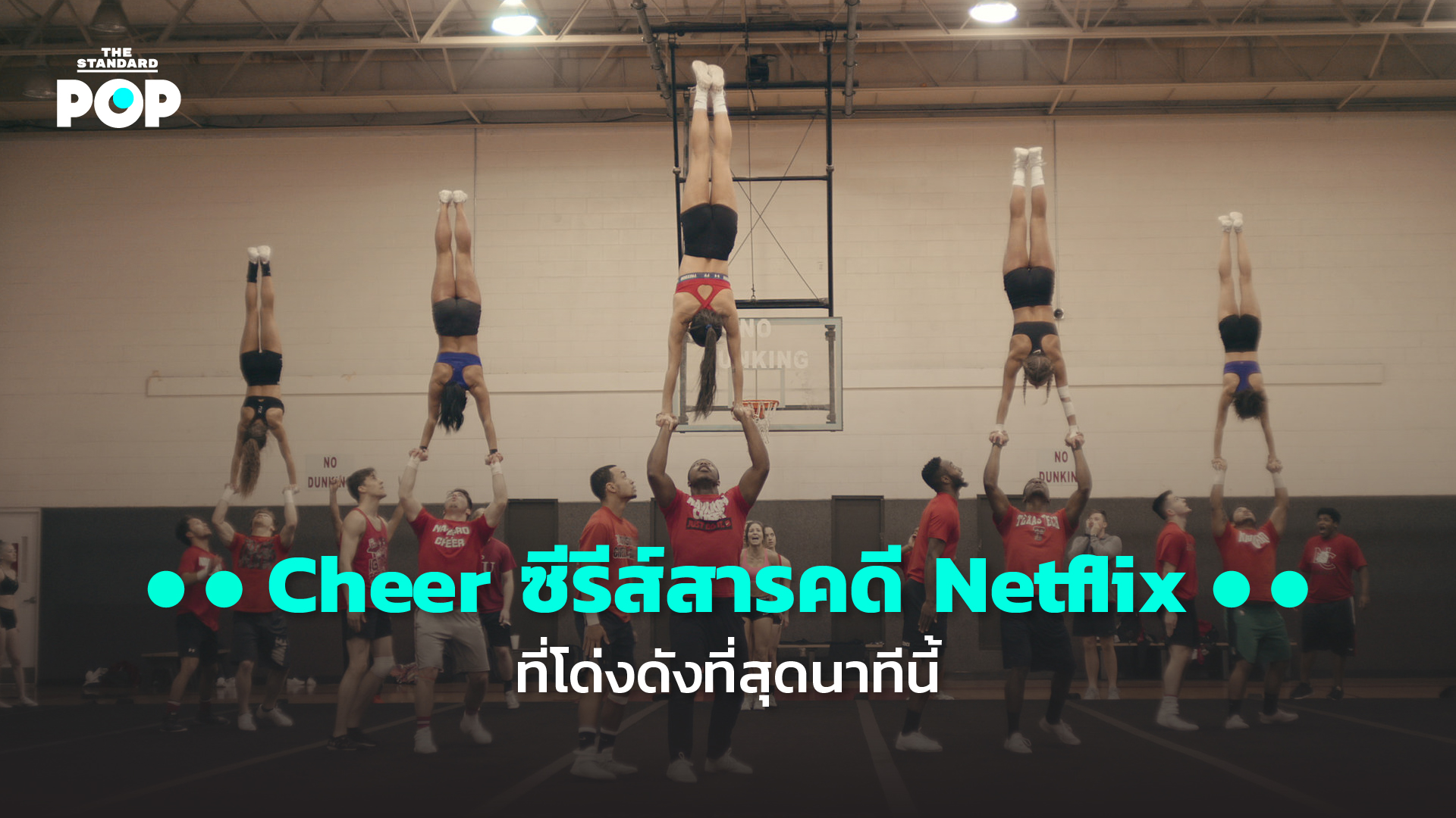 Cheer ซีรีส์สารคดี Netflix ที่โด่งดังที่สุดนาทีนี้ – THE STANDARD