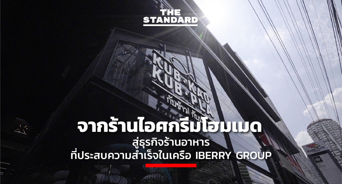 สัมภาษณ์ คุณปลา-อัจฉรา บุรารักษ์ เจ้าของ iberry Group – THE STANDARD