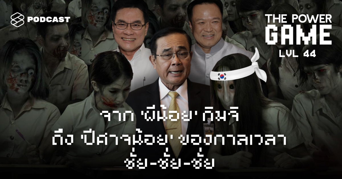 จาก 'ผีน้อย' กิมจิ ถึง 'ปีศาจน้อย' ของกาลเวลา ชั่ย-ชั่ย-ชั่ย – THE STANDARD