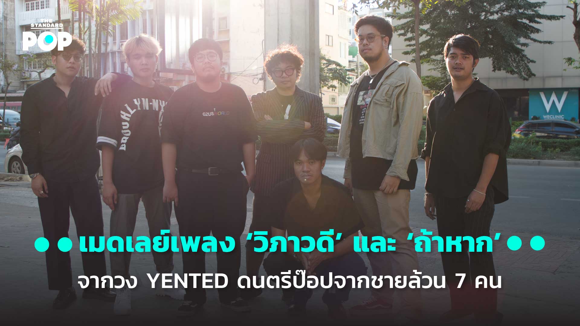 เมดเลย์เพลง ‘วิภาวดี’ และ ‘ถ้าหาก’ จากวง YENTED ดนตรีป๊อปจากชายล้วน 7 ...