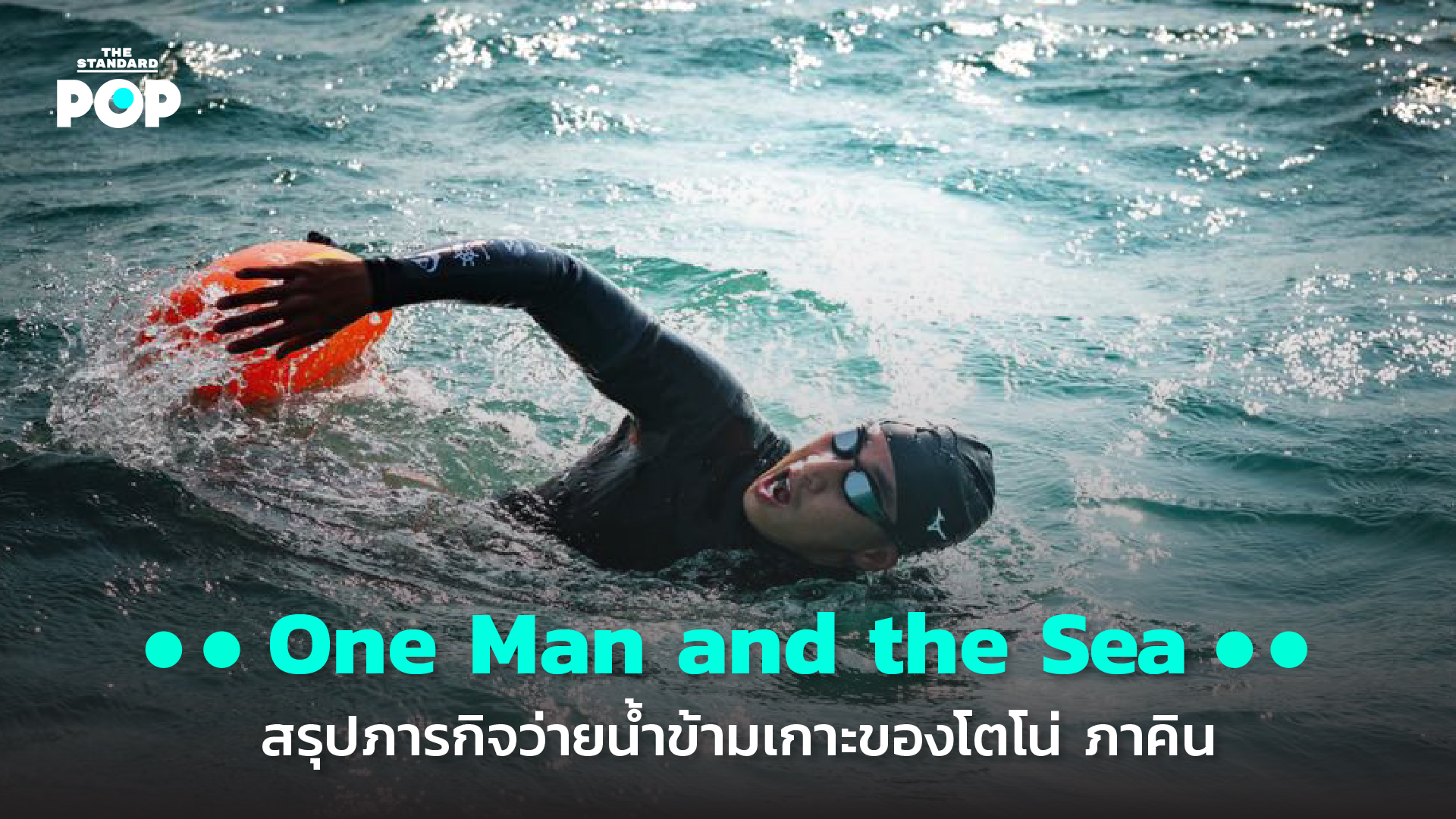 ชมคลิป One Man and the Sea สรุปภารกิจว่ายน้ำข้ามเกาะของโตโน่ ภาคิน ...