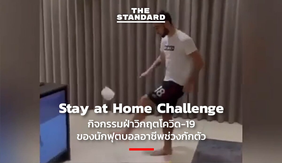 ชมคลิป Stay at Home Challenge กิจกรรมฝ่าวิกฤตโควิด-19 ของนักฟุตบอลอาชีพ ...
