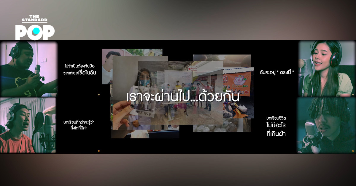 ‘ด้วยกัน’ เพลงแรปในช่วงเวลาเลวร้ายจากค่าย PROM+ ส่งพลังบวกให้ทุกคนที่ ...