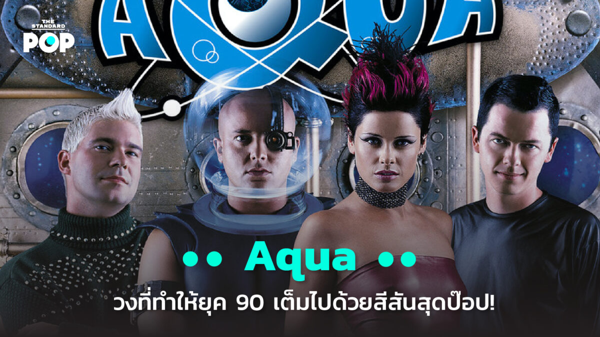 ชมคลิป: Aqua วงที่ทำให้ยุค 90 เต็มไปด้วยสีสันสุดป๊อป! – THE STANDARD