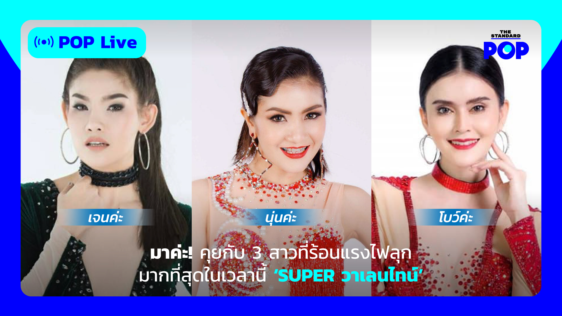 POP LIVE: คุยกับ 3 สาวที่ร้อนแรงไฟลุกมากที่สุดในเวลานี้ ‘SUPER ...