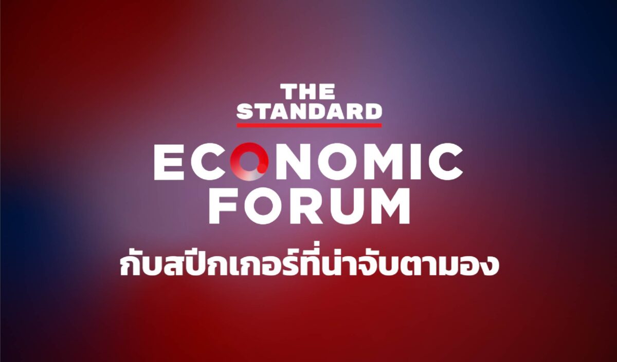 ชมคลิป: THE STANDARD ECONOMIC FORUM กับสปีกเกอร์ที่น่าจับตามอง – THE ...