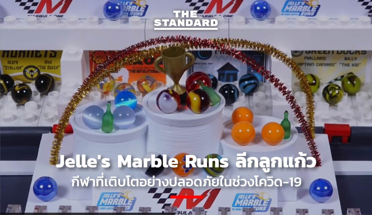 ชมคลิป: Jelle's Marble Runs ลีกลูกแก้ว กีฬาที่เติบโตอย่างปลอดภัยในช่วง ...