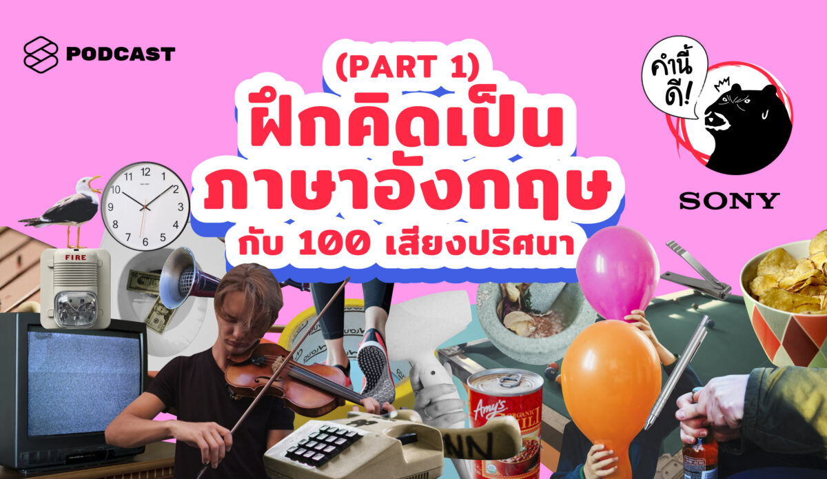 “What’s that sound?!” PART 1 | ฝึกคิดเป็นภาษาอังกฤษกับ 100 เสียงปริศนา ...