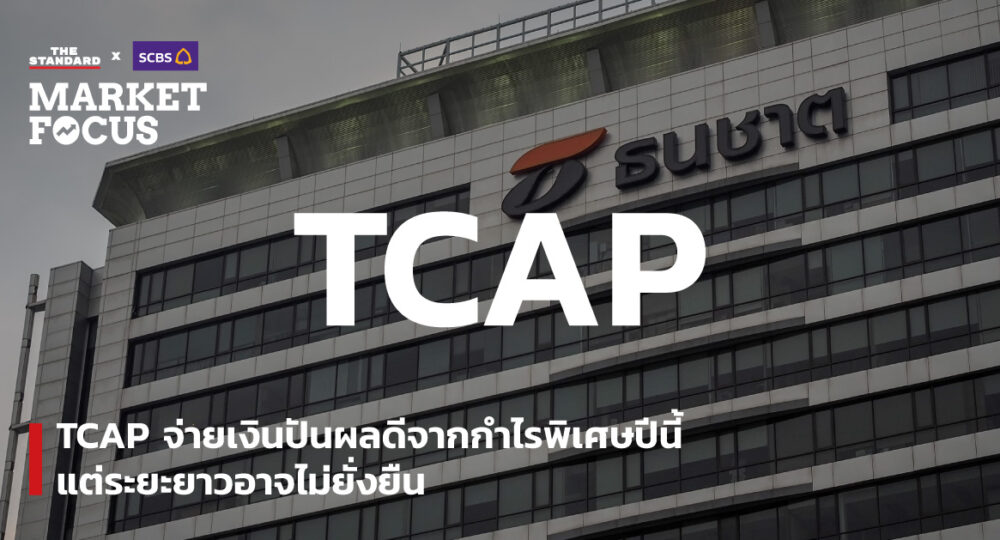 TCAP โชว์กำไรไตรมาส 2 โตกว่า 71% รับอานิสงส์ผลดำเนินงานบริษัทย่อย ...