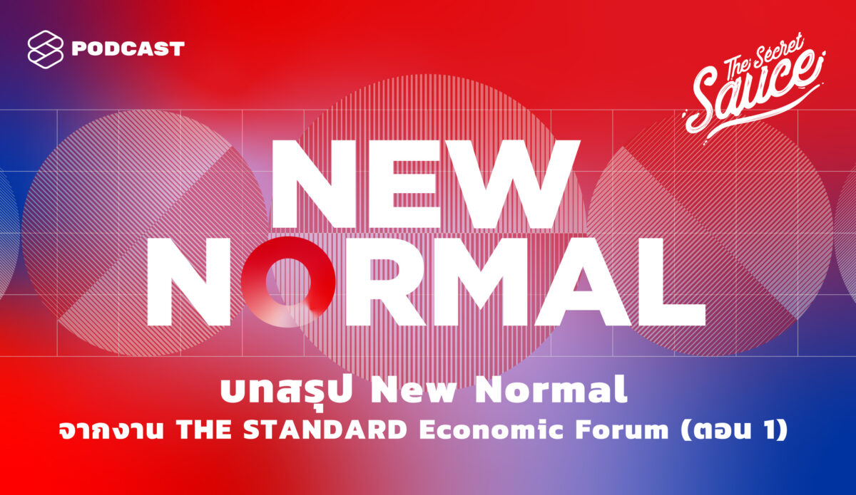 บทสรุป New Normal จากงาน THE STANDARD Economic Forum ตอน 1 – THE STANDARD