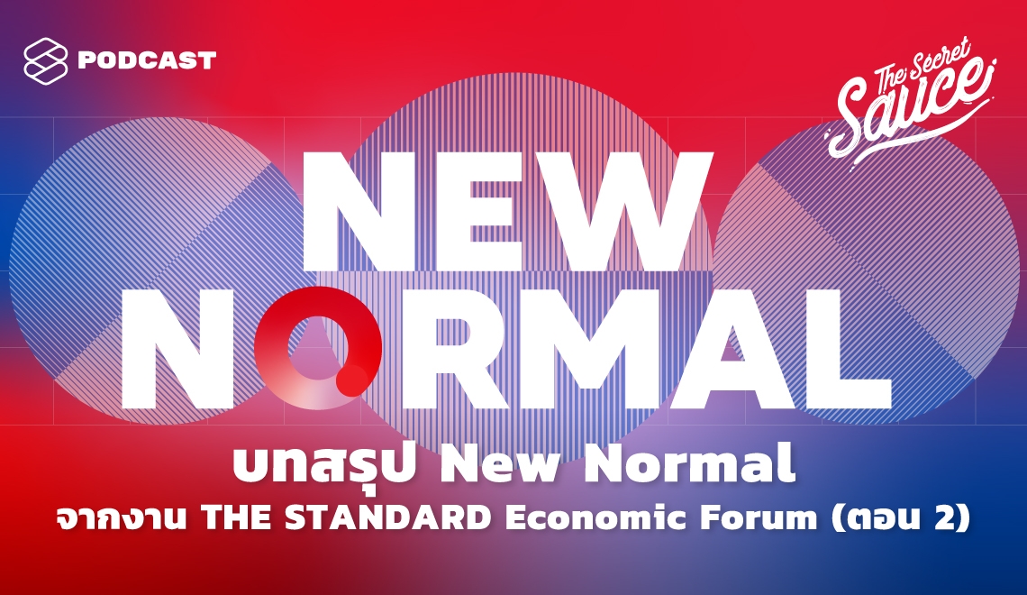บทสรุป New Normal จากงาน THE STANDARD Economic Forum ตอน 2 – THE STANDARD