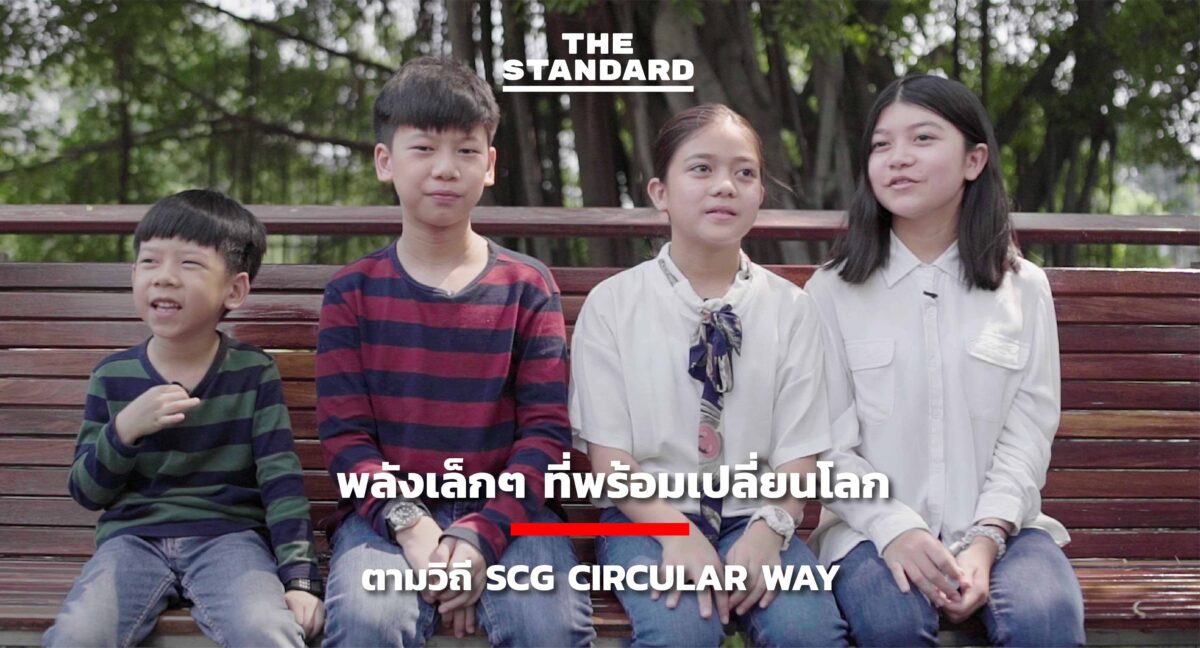 พลังเล็กๆ ที่พร้อมเปลี่ยนโลก ตามวิถี SCG Circular Way [Advertorial ...