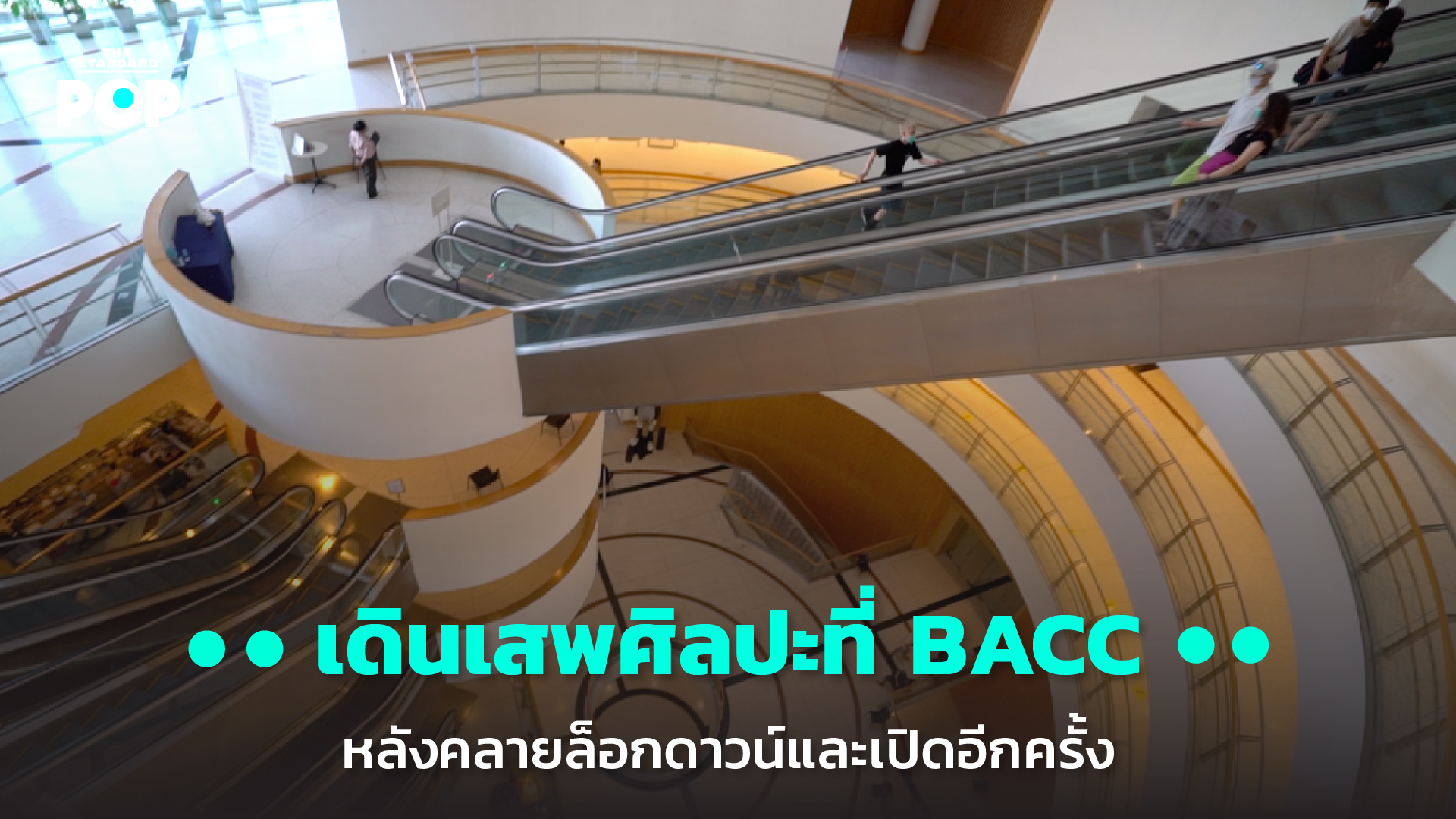 ชมคลิป: เดินเสพศิลปะที่ BACC หลังคลายล็อกดาวน์และเปิดอีกครั้ง – THE ...