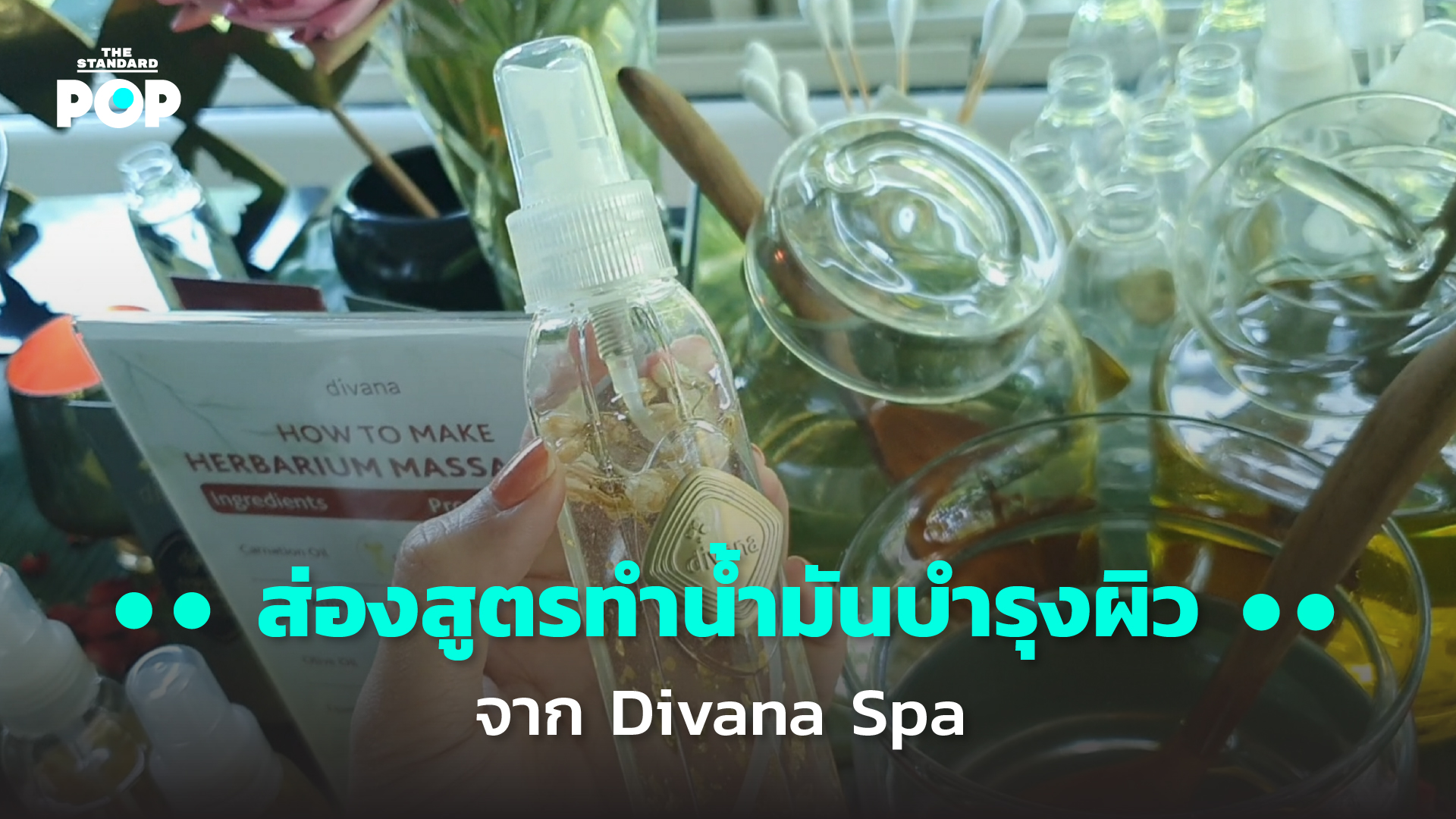 ชมคลิป: ส่องสูตรทำน้ำมันบำรุงผิวจาก Divana Spa – THE STANDARD