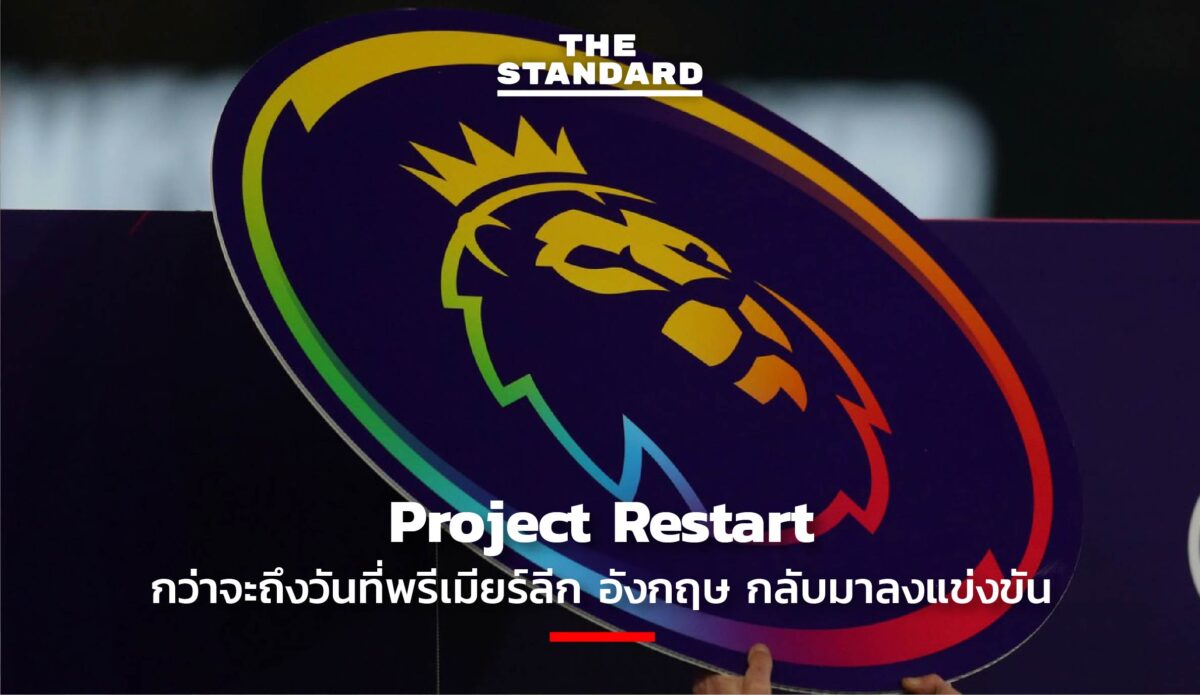 ชมคลิป: Project Restart กว่าจะถึงวันที่พรีเมียร์ลีก อังกฤษ กลับมาลง ...