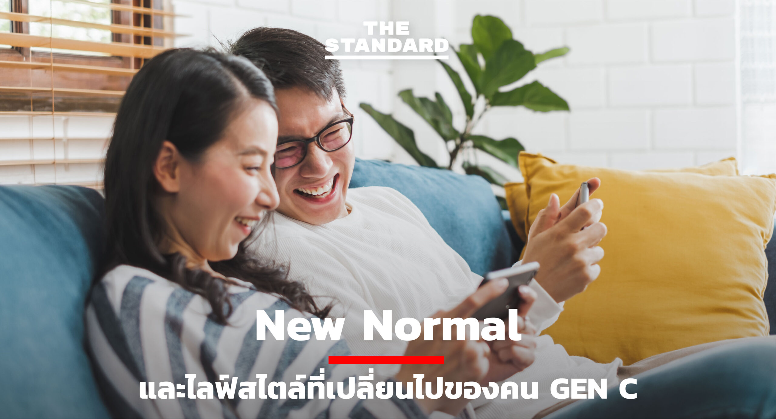 ชมคลิป: New Normal และไลฟ์สไตล์ที่เปลี่ยนไปของคน Gen C – THE STANDARD