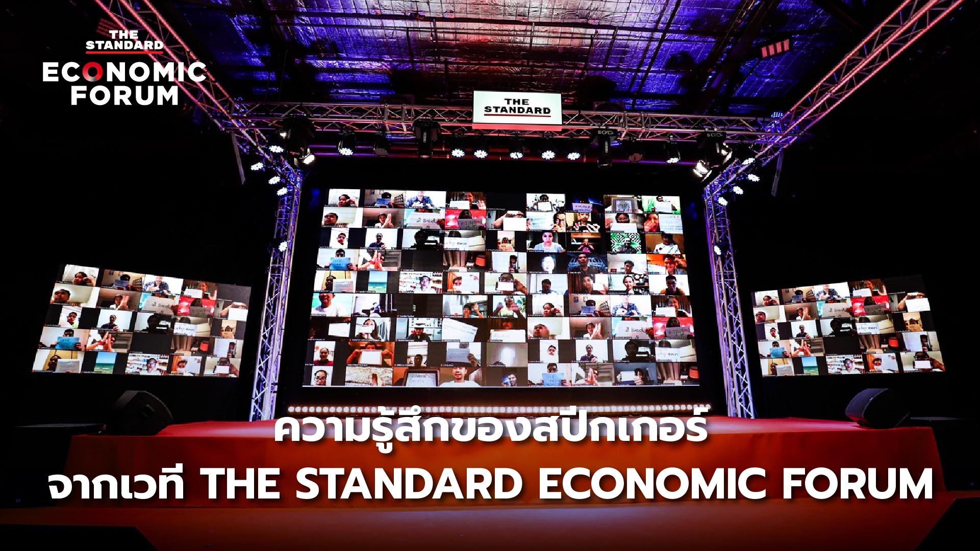 ชมคลิป: Aftermath ความรู้สึกของสปีกเกอร์จากเวที THE STANDARD ECONOMIC ...