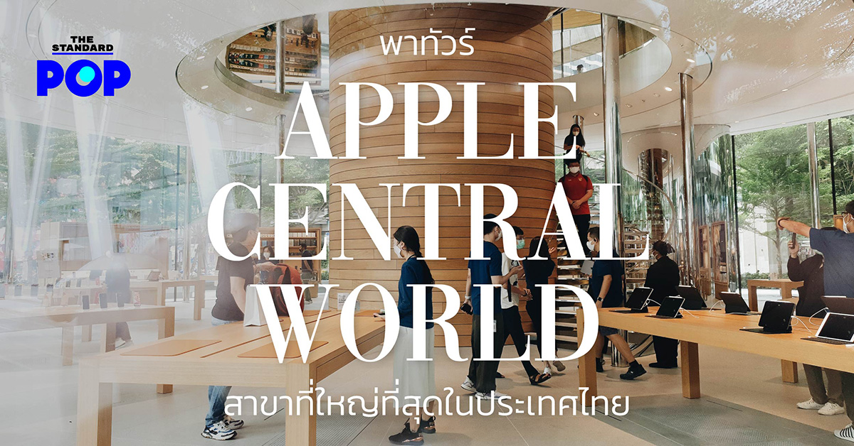 พาทัวร์ ‘Apple Central World’ สาขาที่ใหญ่ที่สุดใน– THE STANDARD