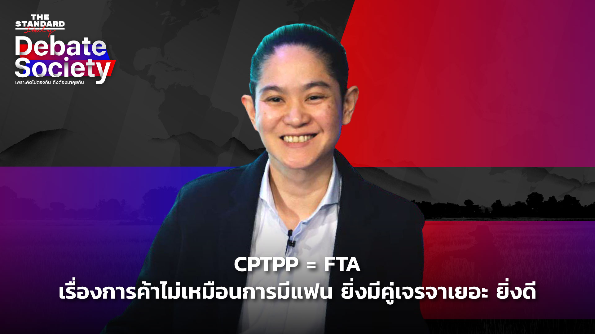 ชมคลิป: CPTPP = FTA เรื่องการค้าไม่เหมือนการมีแฟน ยิ่งมีคู่เจรจาเยอะ ยิ่งดี – THE STANDARD