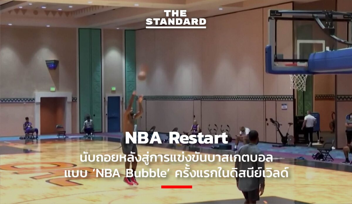 NBA Restart นับถอยหลังสู่การแข่งขันบาสเกตบอลแบบ – THE STANDARD