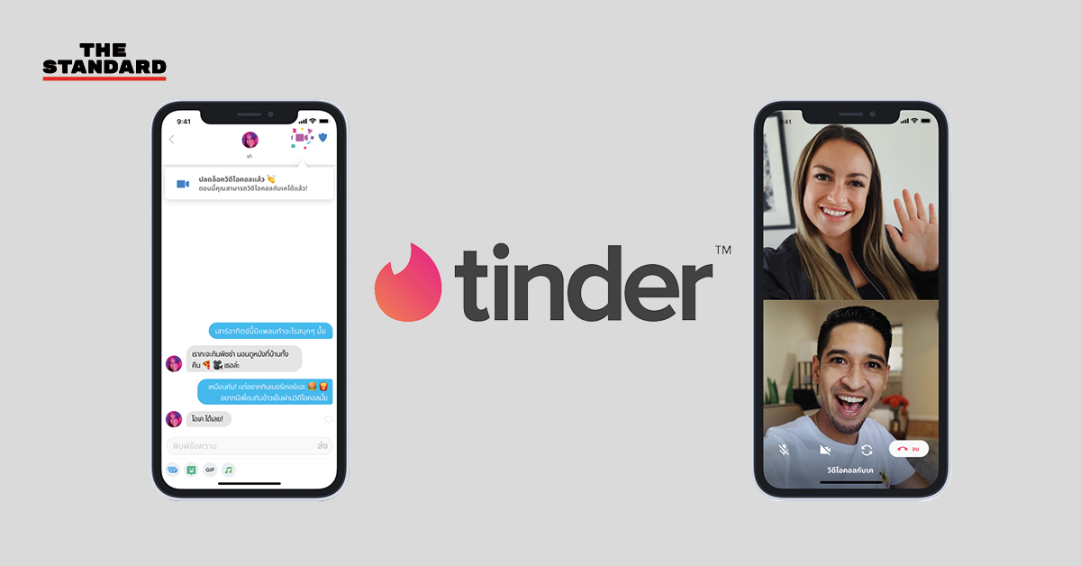 ปัดได้ไม่หวั่นล็อกดาวน์! Tinder เปิดตัวฟีเจอร์ใหม่ ‘วิดีโอแชต Face to ...