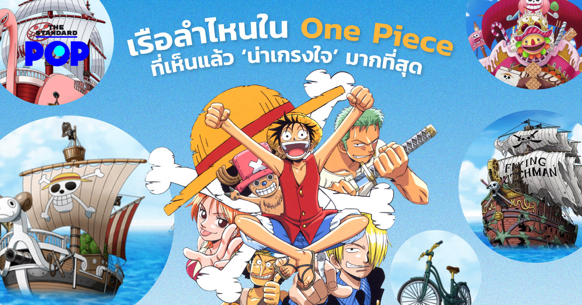 เรือลำไหนใน One Piece ที่เห็นแล้ว ‘น่าเกรงใจ’ มากที่สุด – THE STANDARD