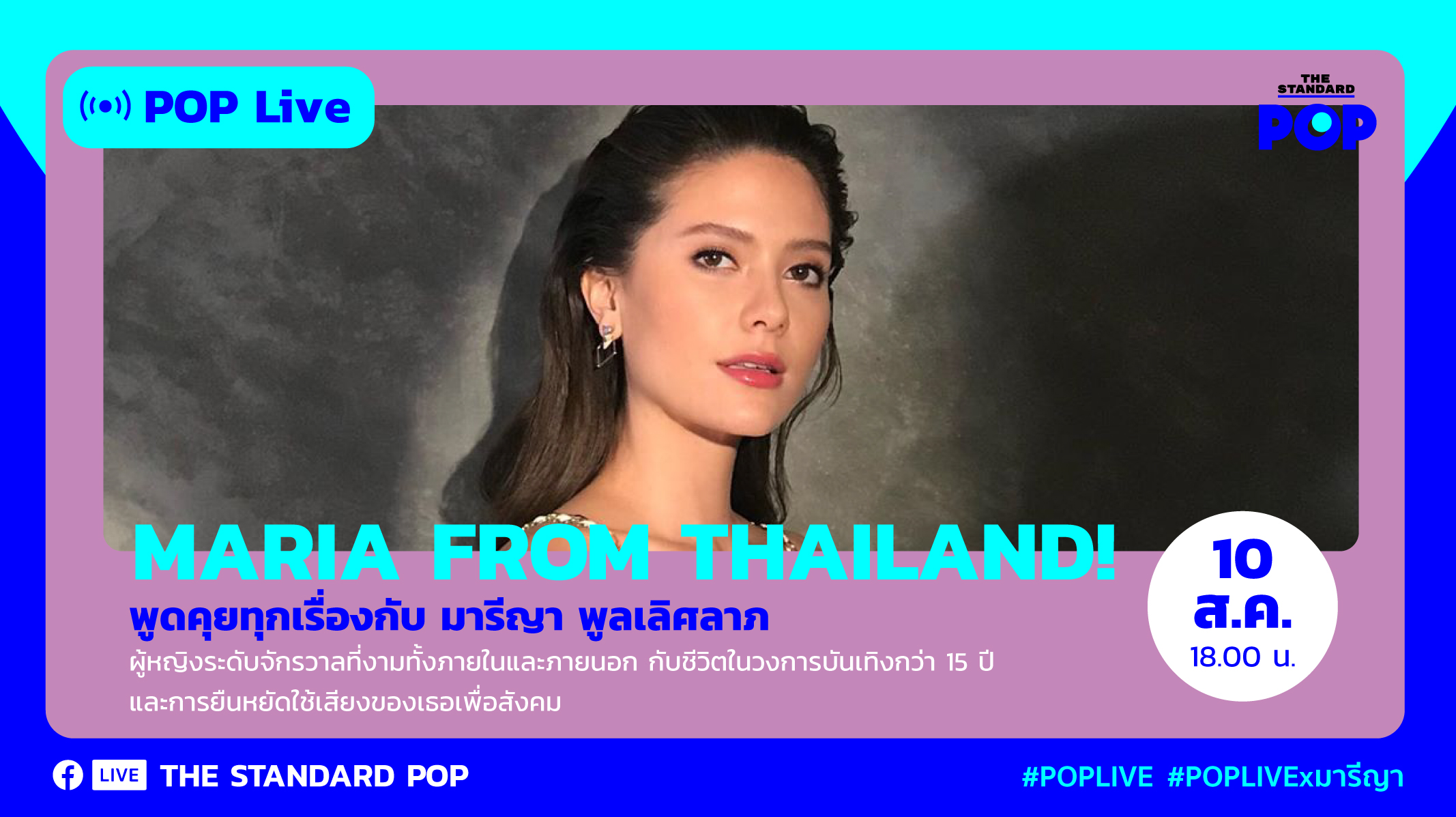 POP LIVE พูดคุยทุกเรื่องกับ มารีญา พูลเลิศลาภ – THE STANDARD