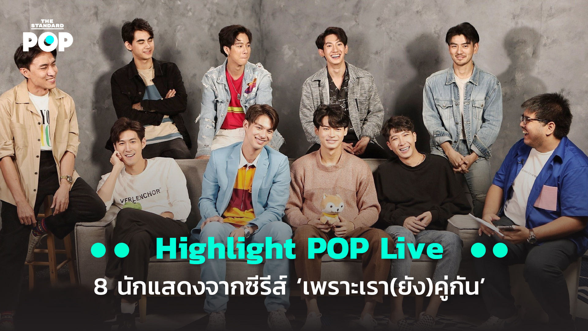ชมคลิป: Highlight POP Live : 8 นักแสดงจากซีรีส์ ‘เพราะเรา(ยัง)คู่กัน ...