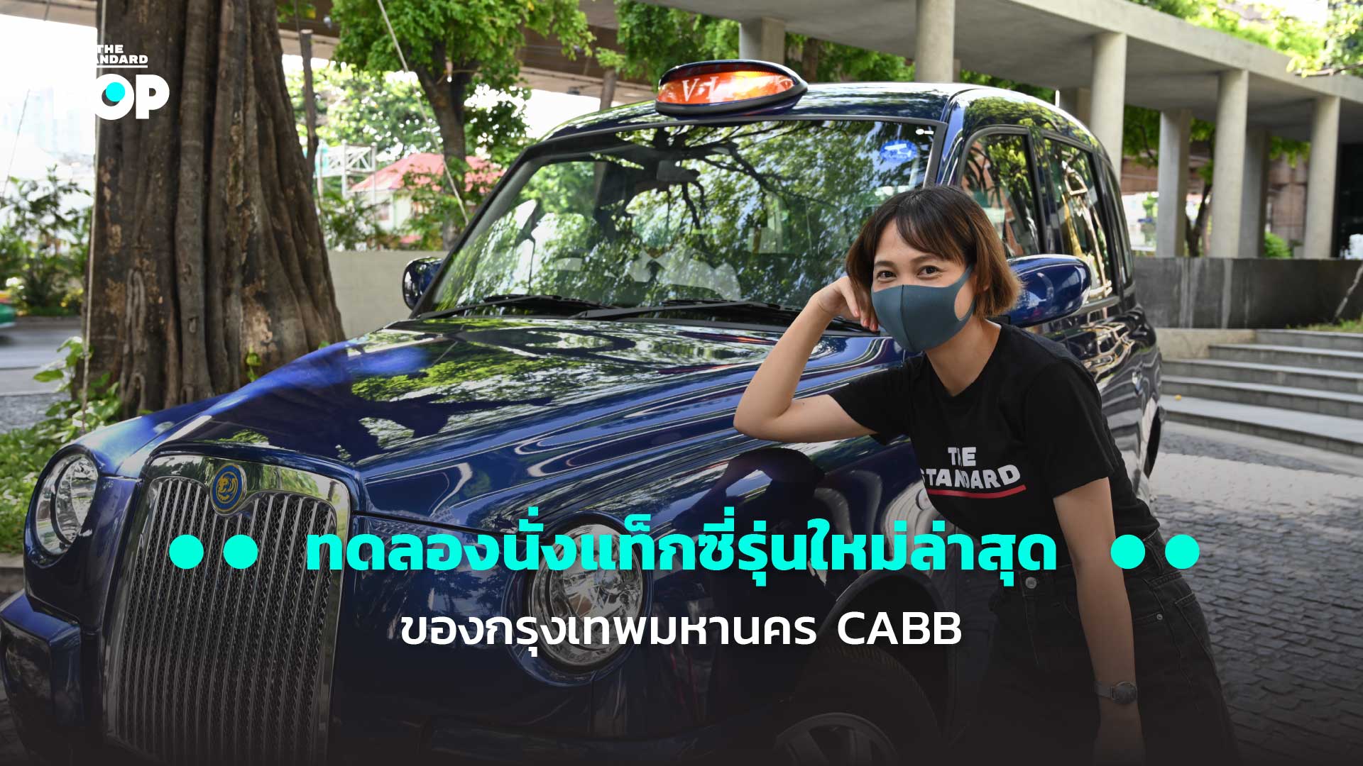 ชมคลิป: ทดลองนั่งแท็กซี่รุ่นใหม่ล่าสุดของกรุงเทพมหานคร Asia CAB – THE ...