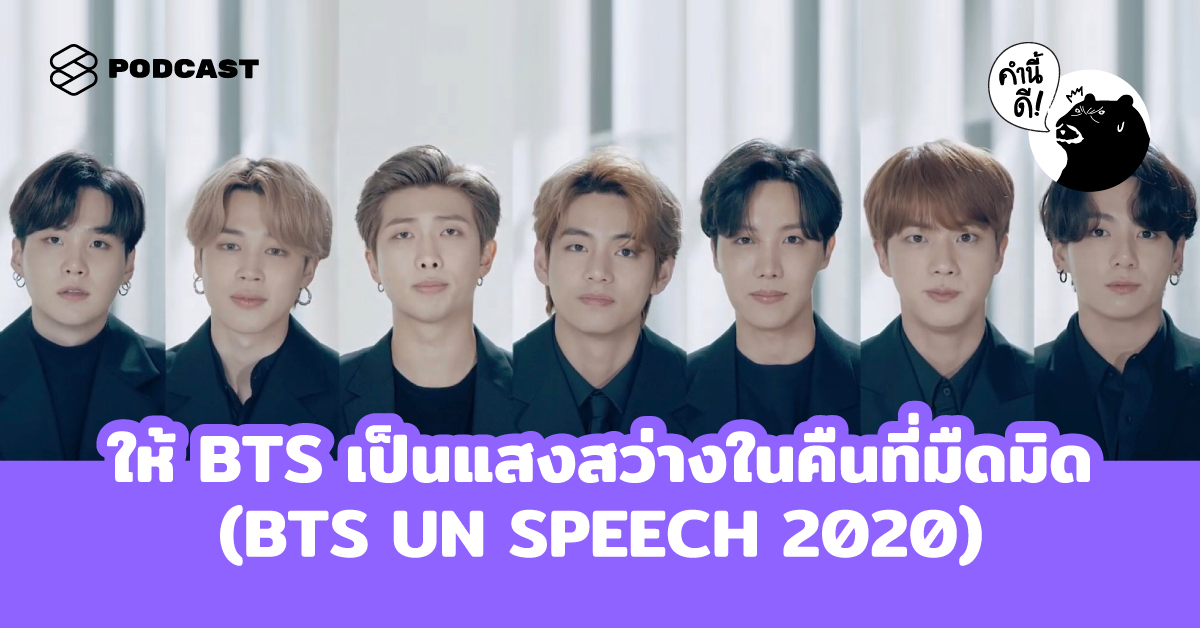 ให้ BTS เป็นแสงสว่างในคืนที่มืดมิด (BTS UN SPEECH 2020) – THE STANDARD