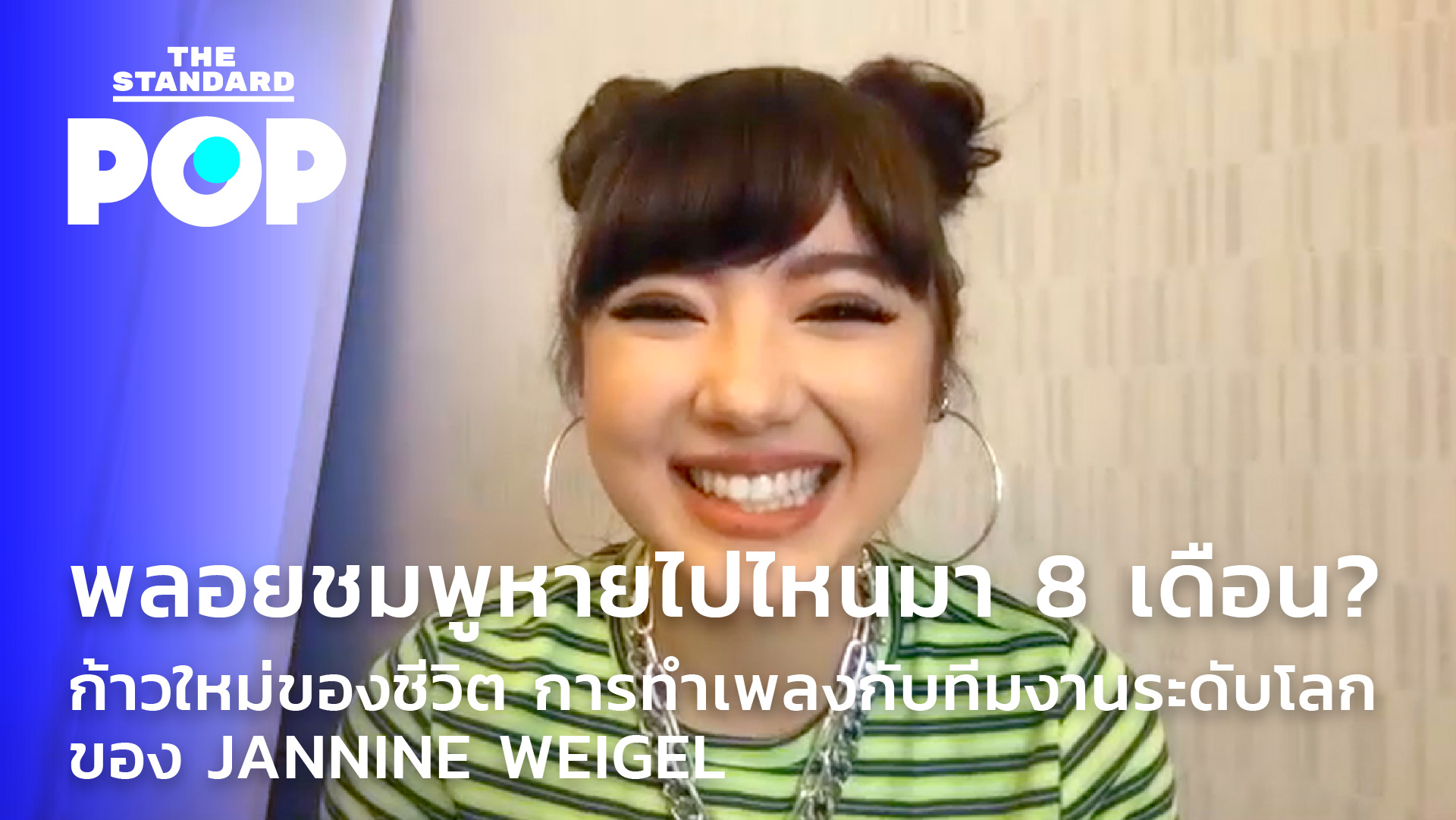 รหัสผ่านของ Jannine Weigel ‘passcode ก้าวใหม่ของชีวิต การทำเพลงกับทีม 9784