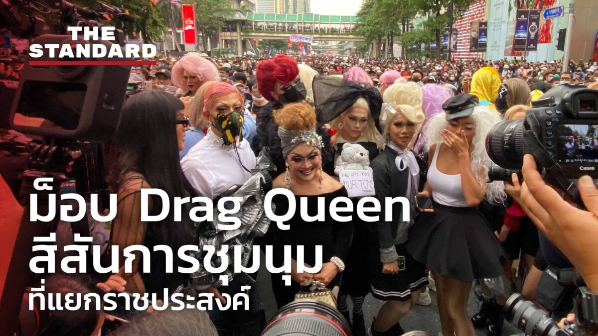 ชมคลิป: ม็อบ Drag Queen สีสันการชุมนุมที่แยกราชประสงค์ – THE STANDARD