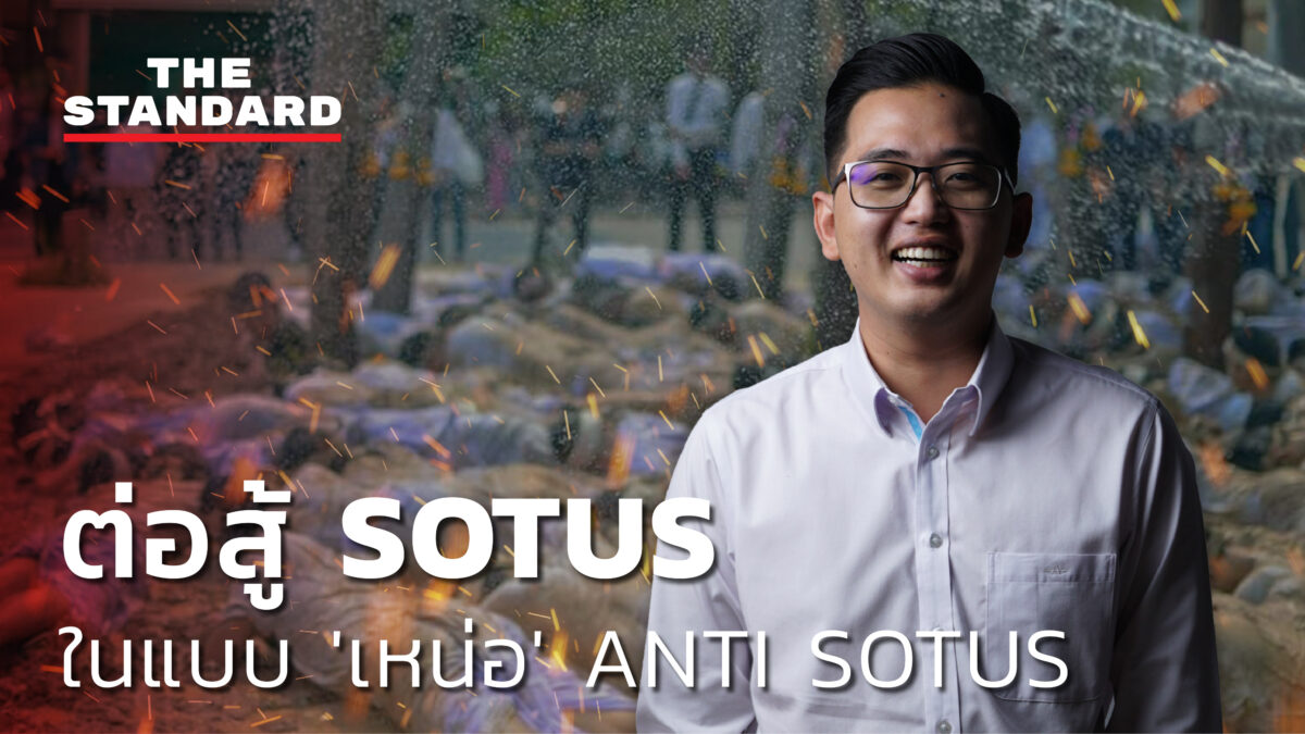 ชมคลิป : ต่อสู้ SOTUS ในแบบ 'เหน่อ' ANTI SOTUS – THE STANDARD Daily 27 ...