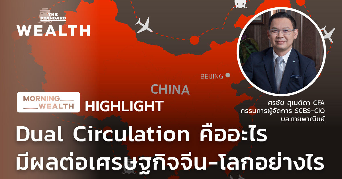 ชมคลิป: Dual Circulation คืออะไร มีผลต่อเศรษฐกิจจีน-โลกอย่างไร ...