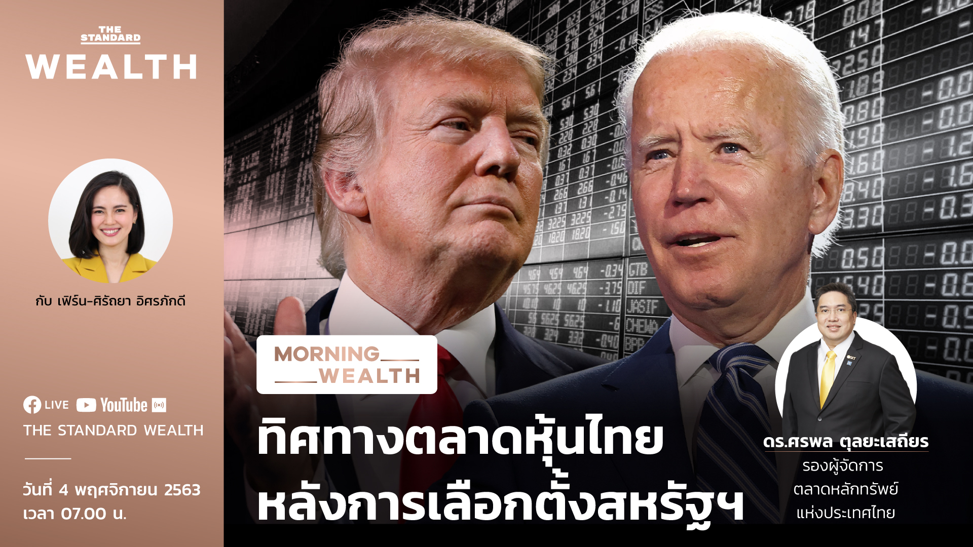 ชมคลิป: ทิศทางตลาดหุ้นไทย หลังการเลือกตั้งสหรัฐฯ | Morning Wealth วันที่ 4 พฤศจิกายน 2563 – THE ...