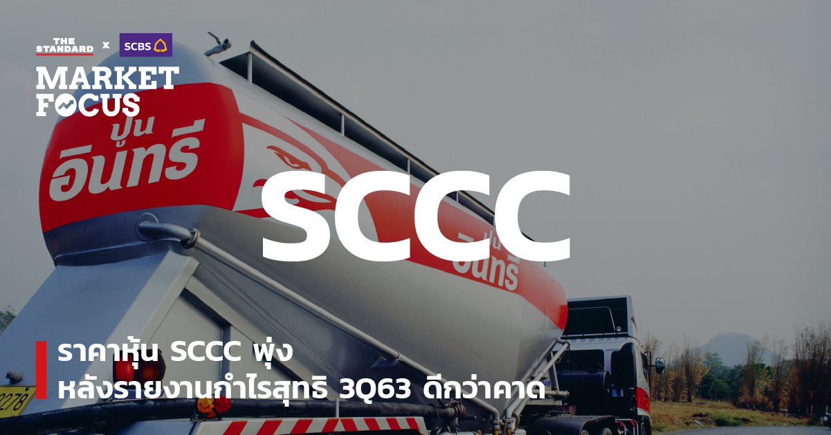 ราคาหุ้น SCCC พุ่ง หลังรายงานกำไรสุทธิ 3Q63 ดีกว่าคาด – THE STANDARD