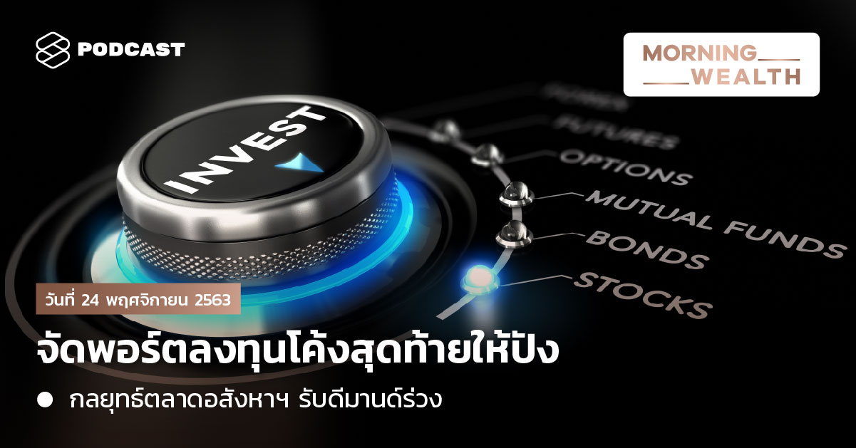 ชมคลิป: จัดพอร์ตลงทุนโค้งสุดท้ายให้ปัง | Morning Wealth 24 พฤศจิกายน ...