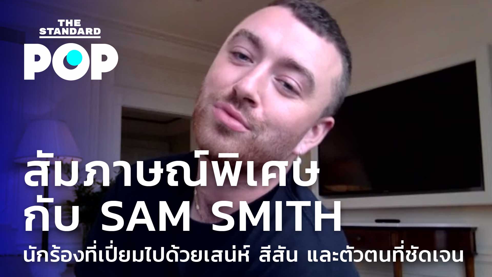 ชมคลิป: สัมภาษณ์พิเศษกับ Sam Smith นักร้องที่เปี่ยมไปด้วยเสน่ห์ สีสัน ...