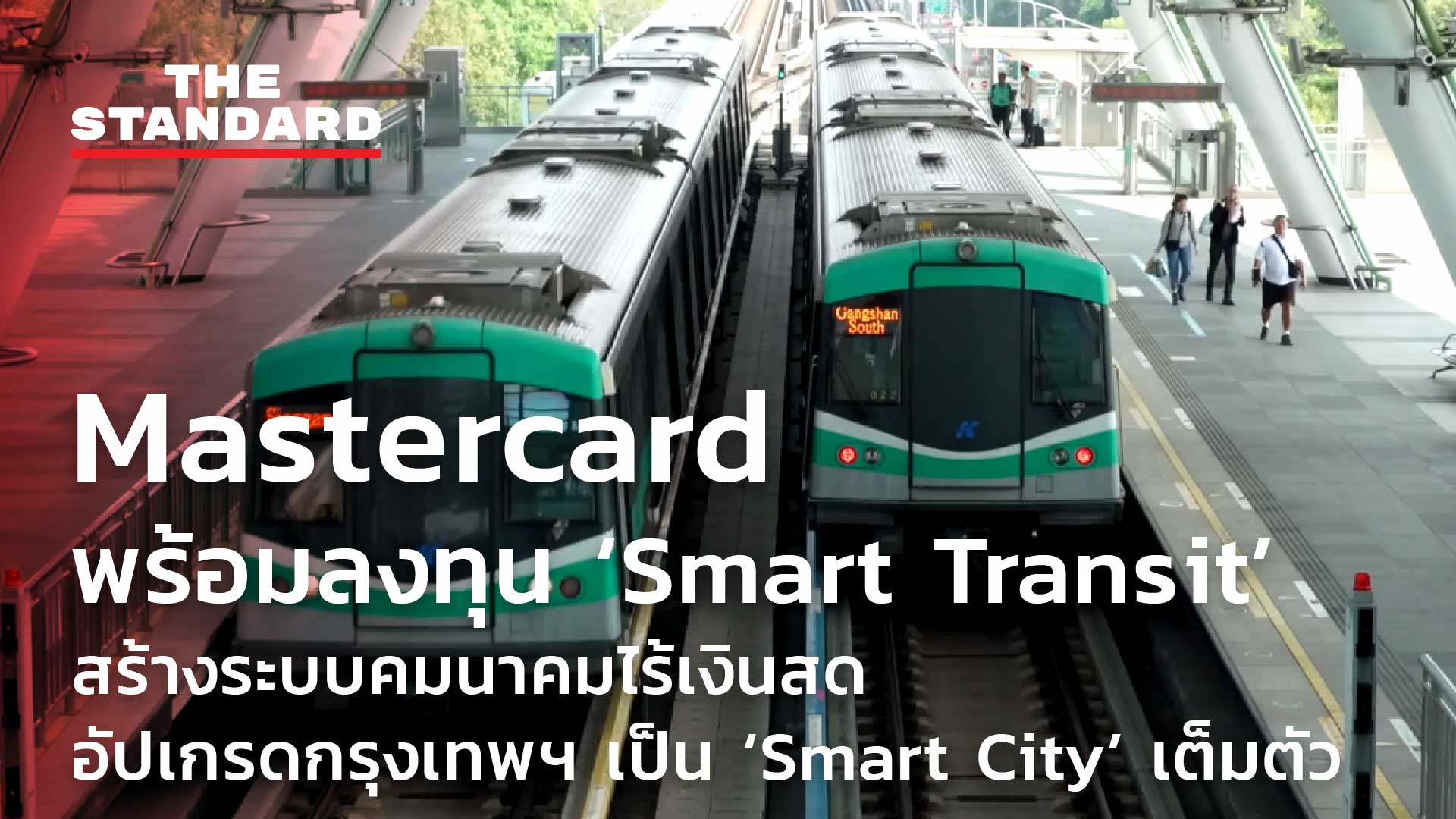 ชมคลิป: Mastercard พร้อมลงทุน ‘Smart Transit’ สร้างระบบคมนาคมไร้เงินสด ...