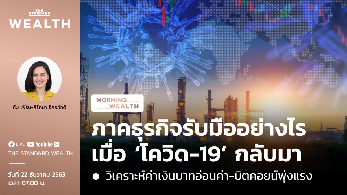 ชมคลิป: ภาคธุรกิจรับมืออย่างไรเมื่อ‘โควิด-19’กลับมา | Morning Wealth 22 ...