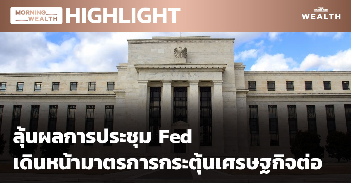 ชมคลิป: ลุ้นผลการประชุม Fed เดินหน้ามาตรการกระตุ้นเศรษฐกิจต่อ ...