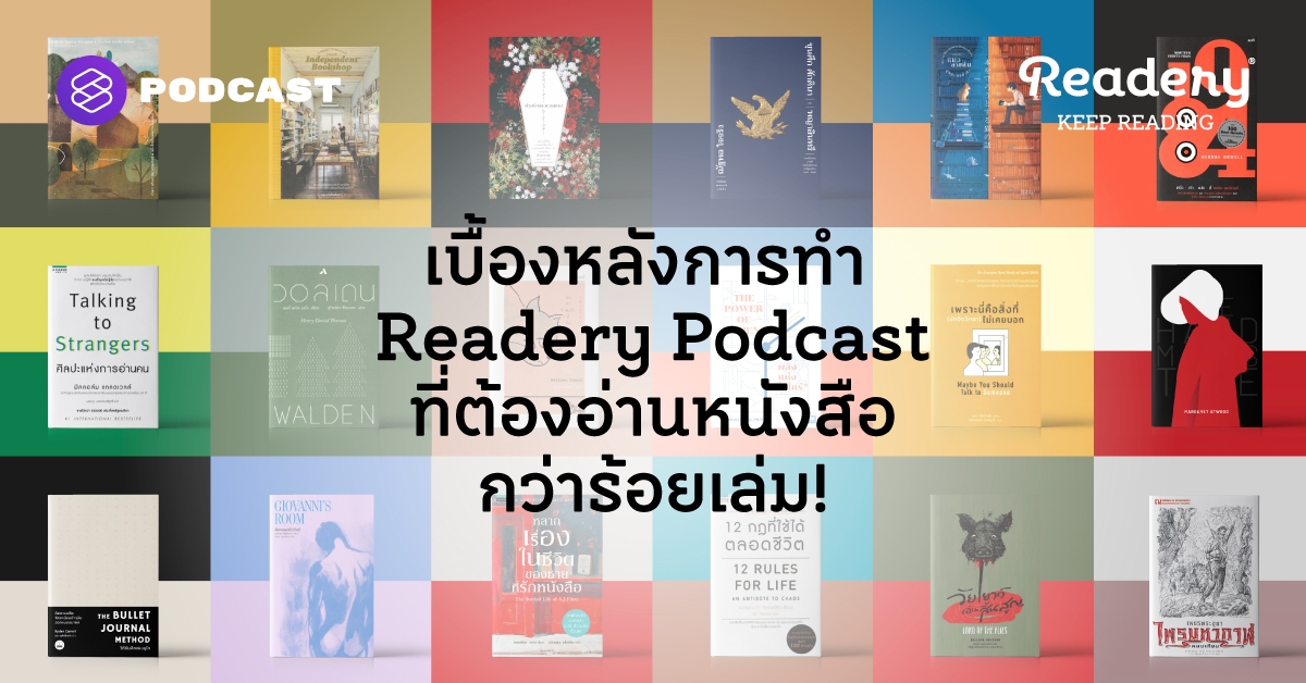 เบื้องหลังการทำ Readery Podcast ที่ต้องอ่านหนังสือกว่าร้อยเล่ม! – THE ...