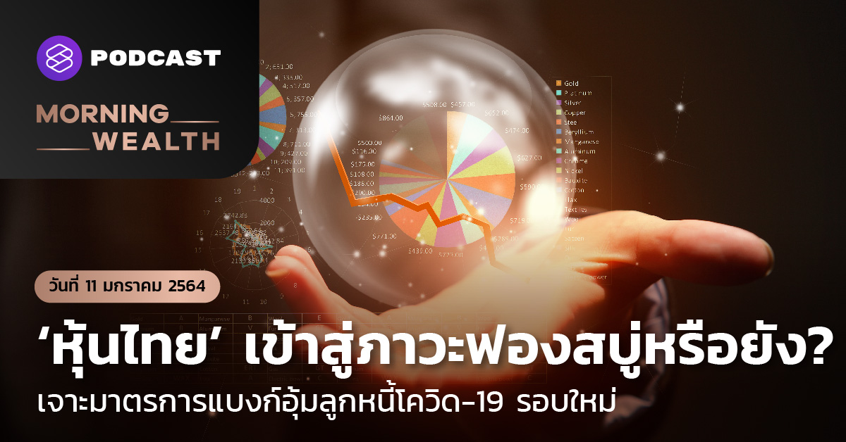 ‘หุ้นไทย’ เข้าสู่ภาวะฟองสบู่หรือยัง? | Morning Wealth 11 มกราคม 2564 ...