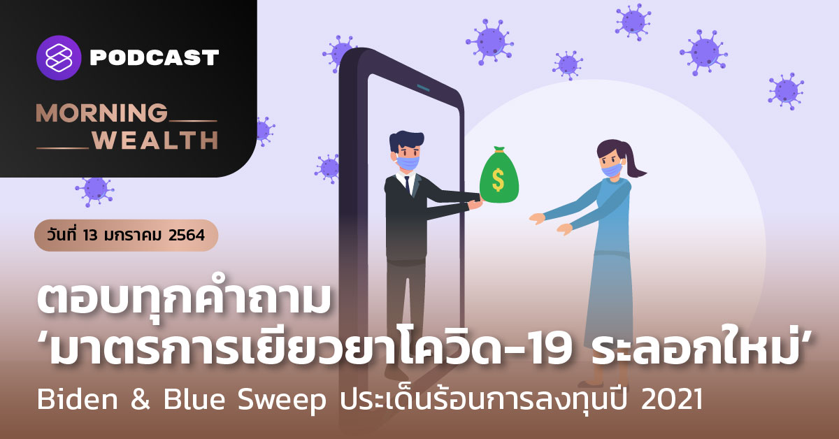ตอบทุกคำถาม ‘มาตรการเยียวยาโควิด-19 ระลอกใหม่’ | Morning Wealth 13 ...